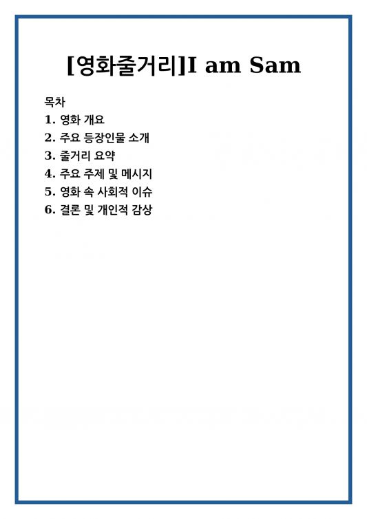 [영화줄거리]I am Sam