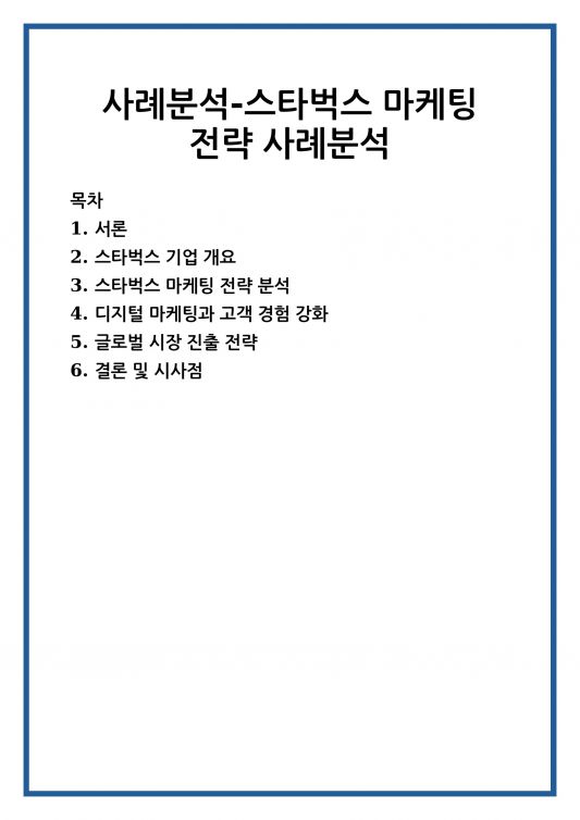 사례분석-스타벅스 마케팅 전략 사례분석