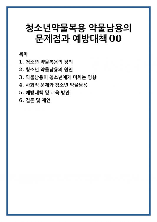 청소년약물복용 약물남용의 문제점과 예방대책00