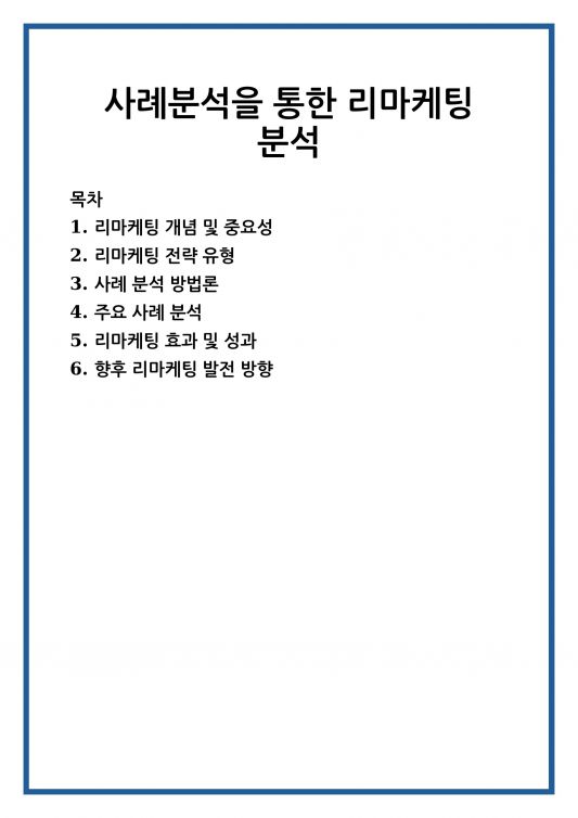 사례분석을 통한 리마케팅 분석