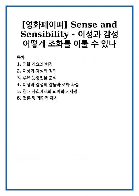[영화페이퍼] Sense and Sensibility - 이성과 감성 어떻게 조화를 이룰 수 있나