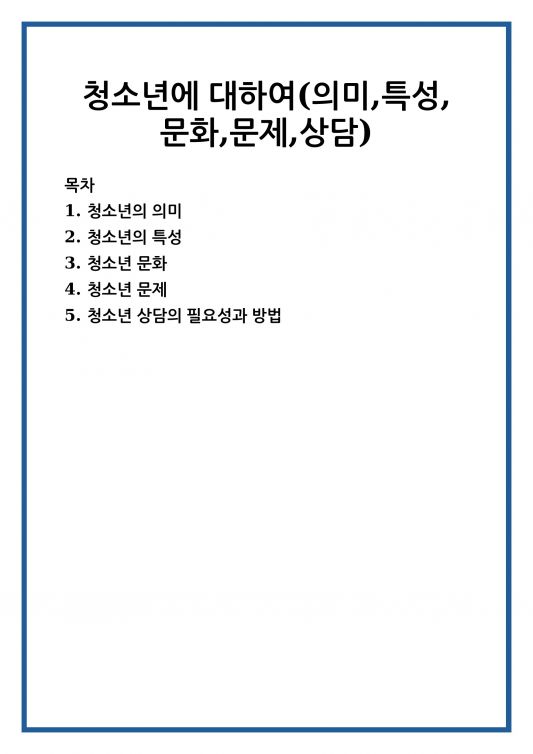 청소년에 대하여(의미,특성,문화,문제,상담)