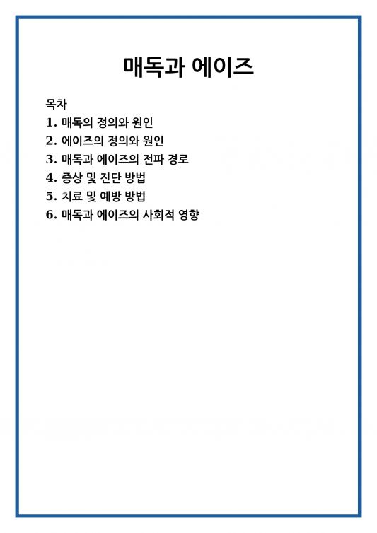 매독과 에이즈