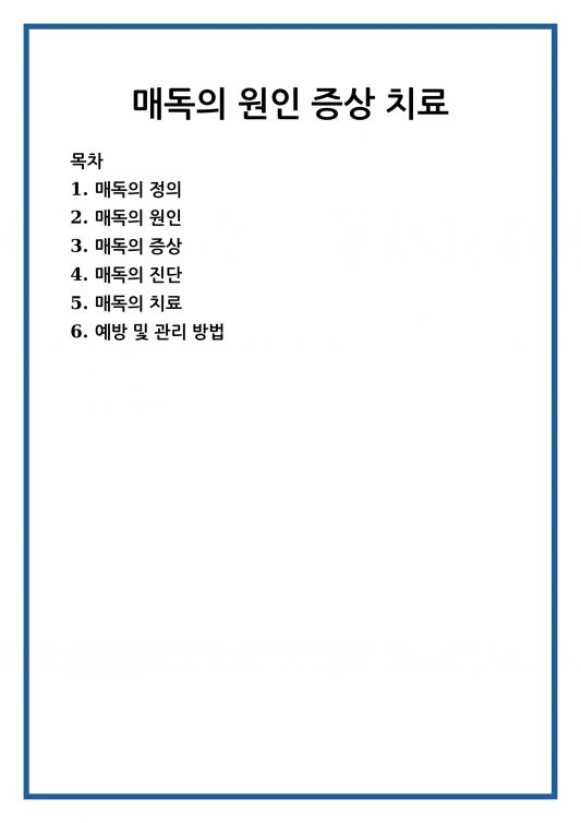 매독의 원인 증상 치료