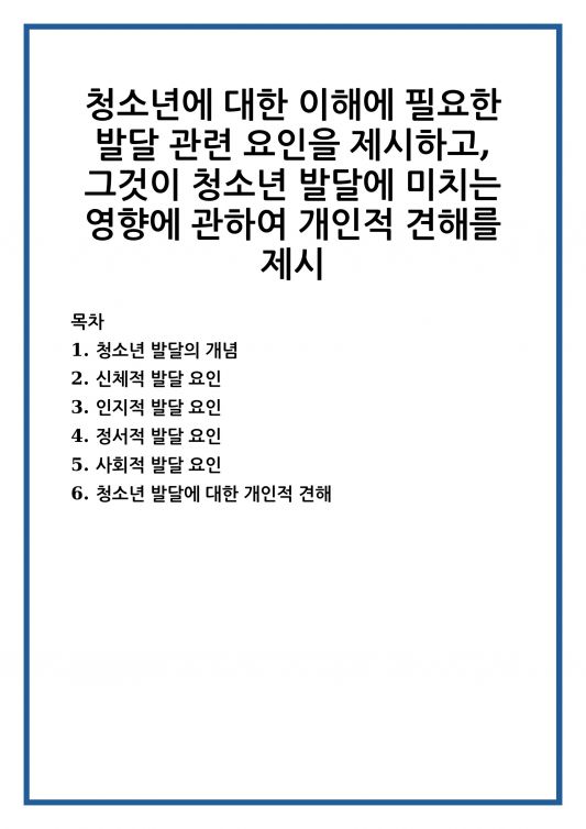 청소년에 대한 이해에 필요한 발달 관련 요인을 제시하고, 그것이 청소년 발달에 미치는 영향에 관하여 개인적 견해를 제시