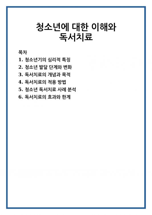 청소년에 대한 이해와 독서치료