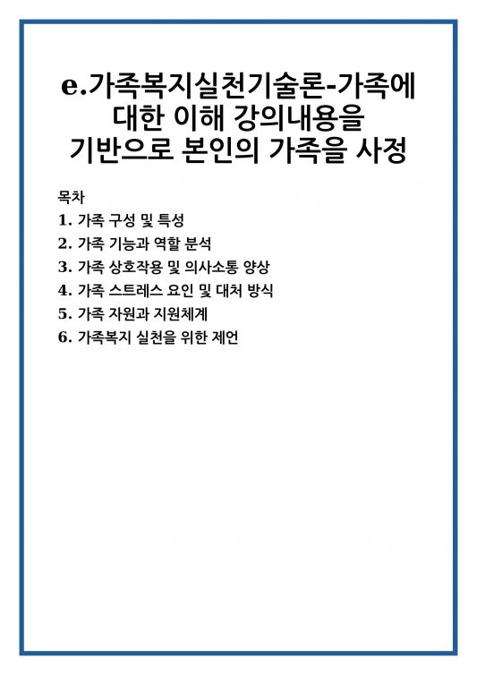 e.가족복지실천기술론-가족에 대한 이해 강의내용을 기반으로 본인의 가족을 사정