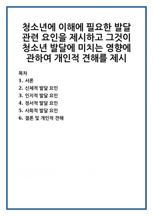 청소년에 이해에 필요한 발달 관련 요인을 제시하고 그것이 청소년 발달에 미치는 영향에 관하여 개인적 견해를 제시