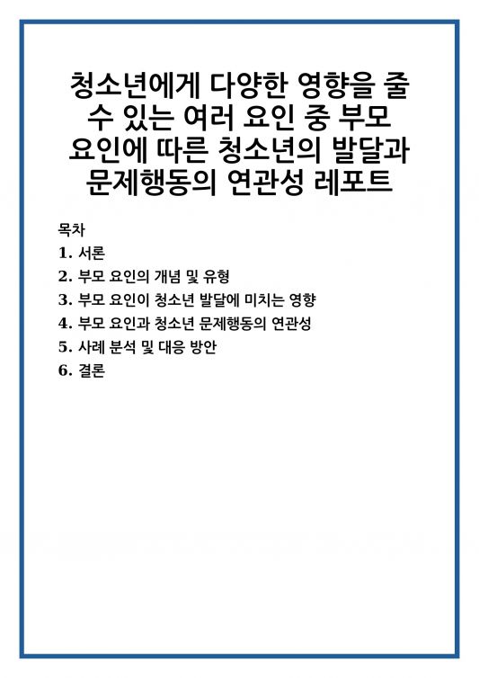 청소년에게 다양한 영향을 줄 수 있는 여러 요인 중 부모 요인에 따른 청소년의 발달과 문제행동의 연관성 레포트