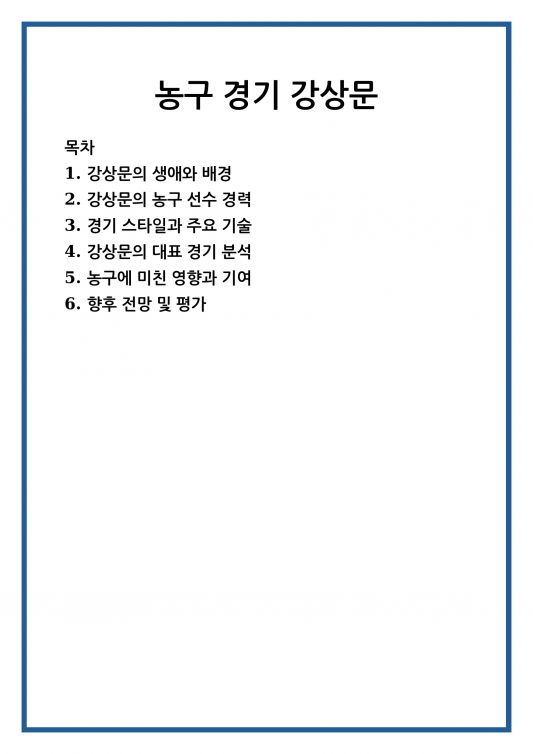 농구 경기 강상문