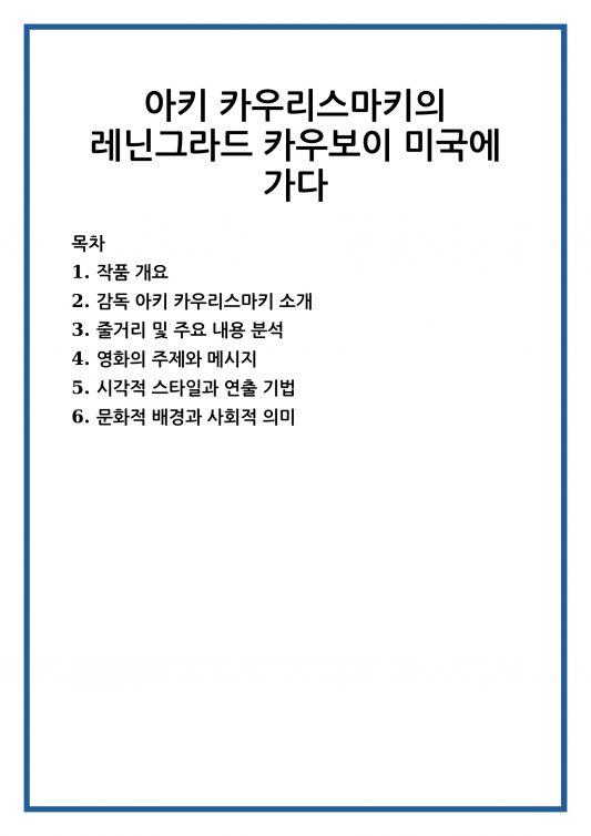 아키 카우리스마키의 레닌그라드 카우보이 미국에 가다