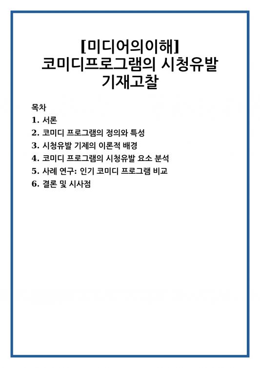 [미디어의이해]코미디프로그램의 시청유발 기재고찰