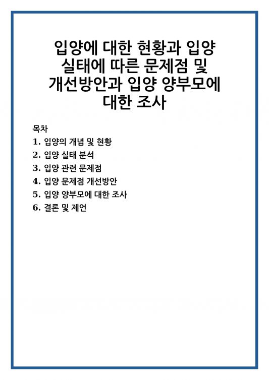 입양에 대한 현황과 입양 실태에 따른 문제점 및 개선방안과 입양 양부모에 대한 조사