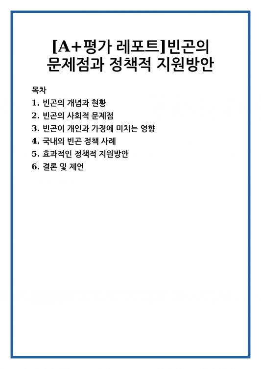 [평가]빈곤의 문제점과 정책적 지원방안