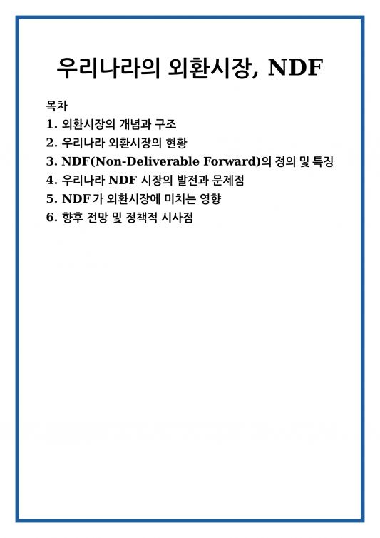 우리나라의 외환시장, NDF