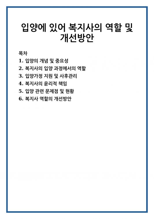 입양에 있어 복지사의 역할 및 개선방안