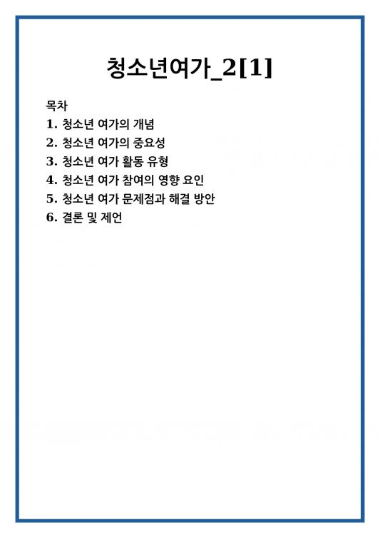 청소년여가_2[1]
