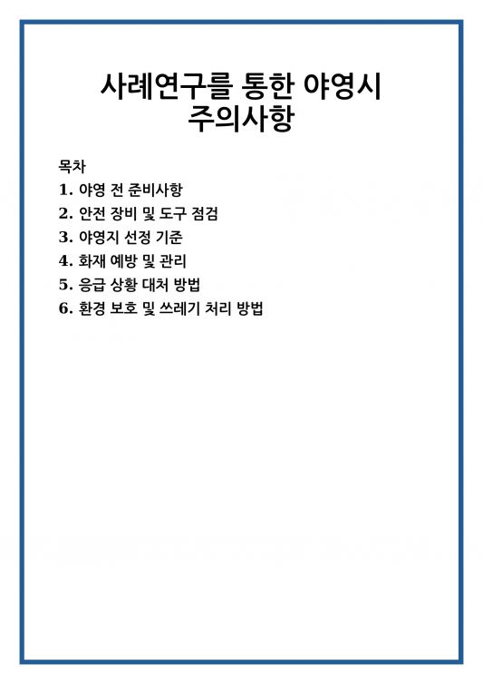 사례연구를 통한 야영시 주의사항