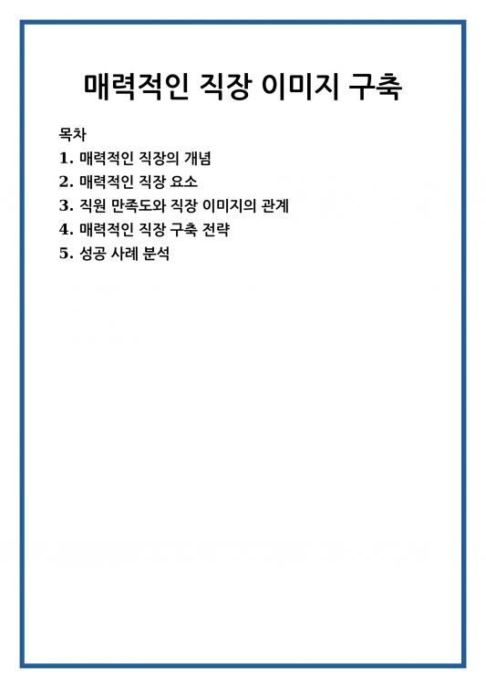 매력적인 직장 이미지 구축