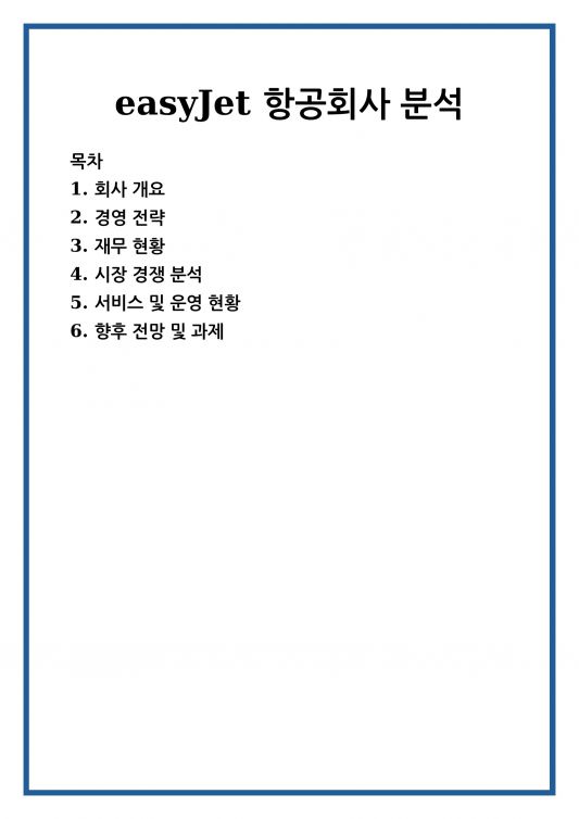 easyJet 항공회사 분석