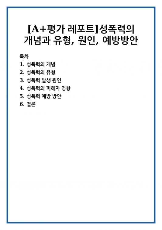 [평가]성폭력의 개념과 유형, 원인, 예방방안