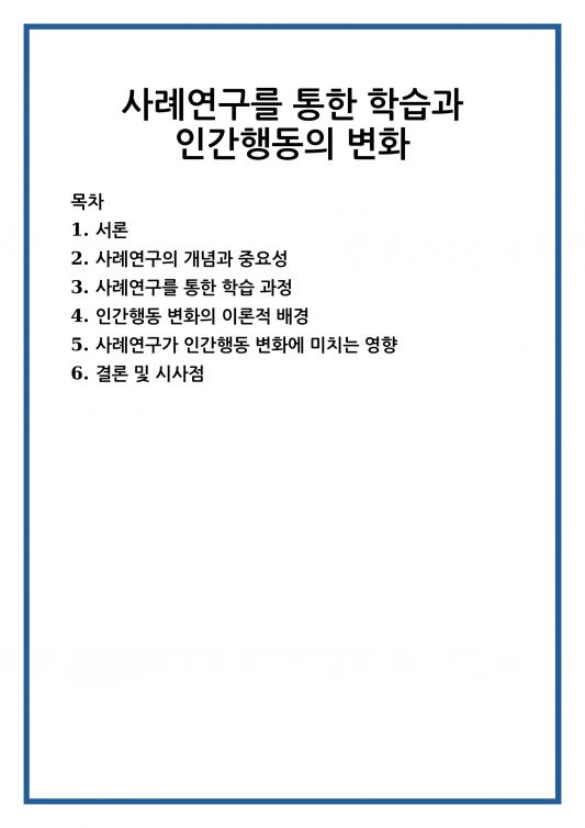 사례연구를 통한 학습과 인간행동의 변화