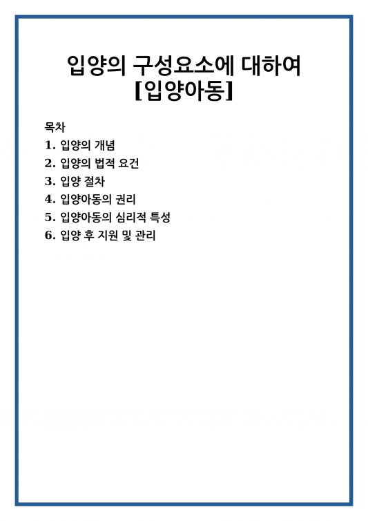 입양의 구성요소에 대하여[입양아동]