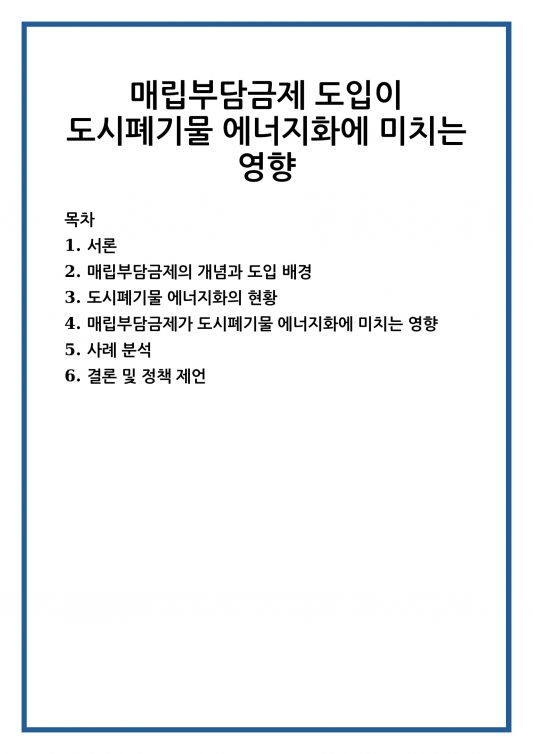 매립부담금제 도입이 도시폐기물 에너지화에 미치는 영향