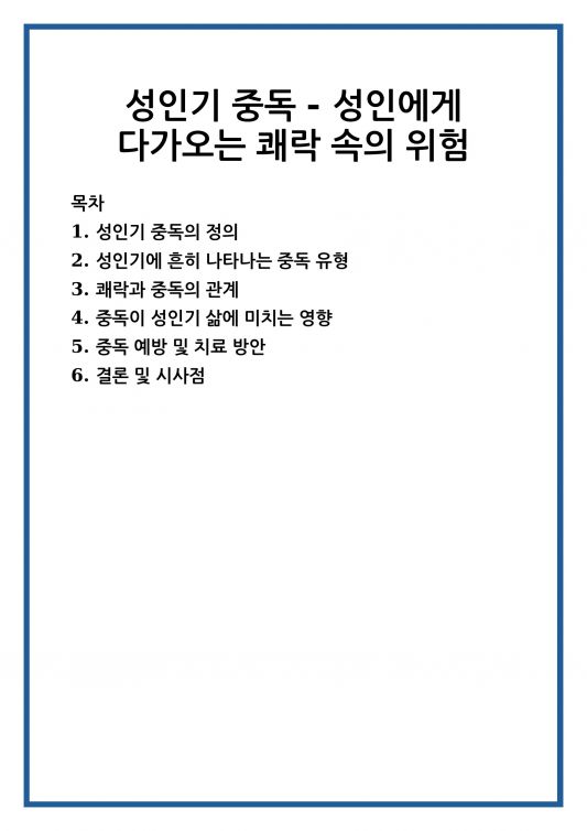 성인기 중독 - 성인에게 다가오는 쾌락 속의 위험