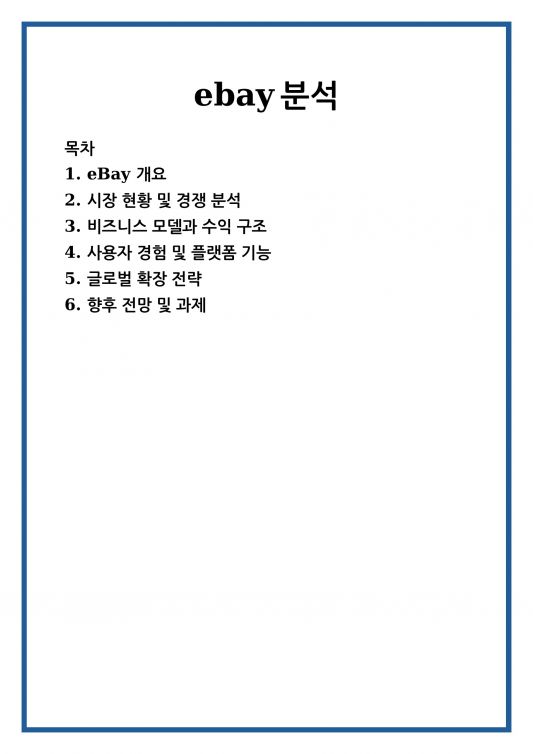 ebay분석 레포트 자료