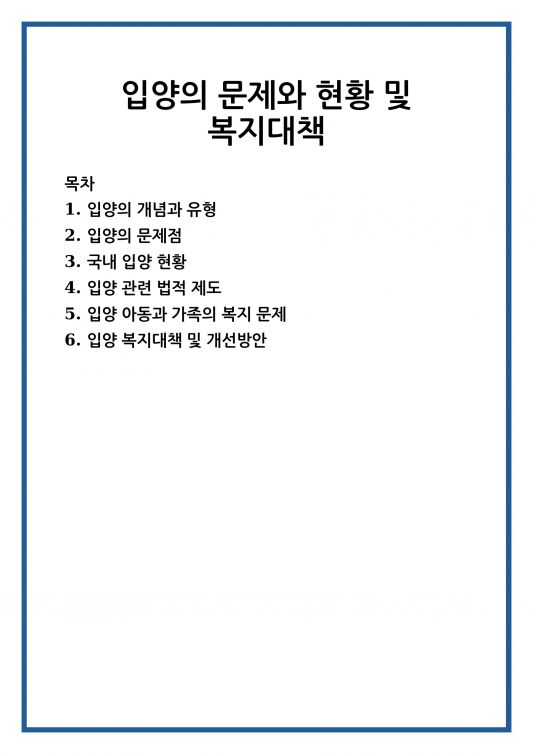 입양의 문제와 현황 및 복지대책