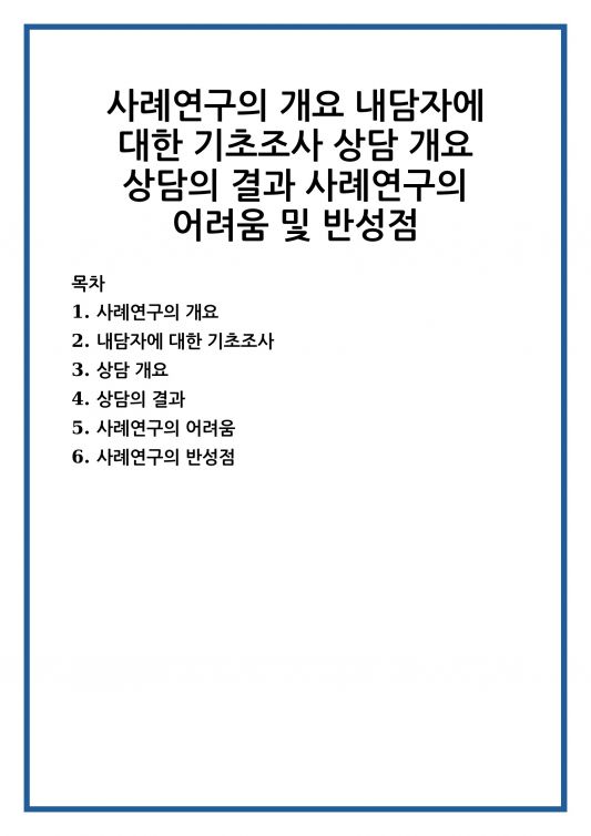 사례연구의 개요 내담자에 대한 기초조사 상담 개요 상담의 결과 사례연구의 어려움 및 반성점