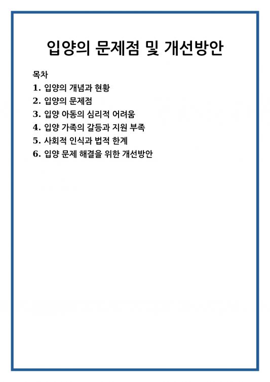 입양의 문제점 및 개선방안