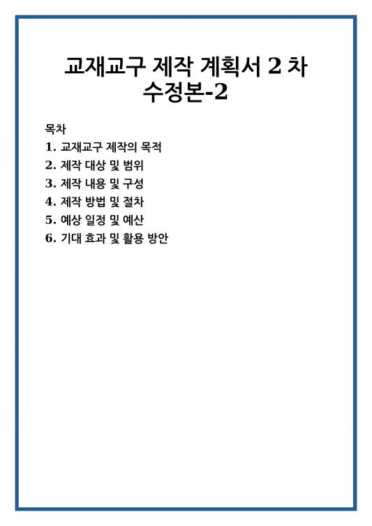 교재교구 제작 계획서 2차 수정본-2