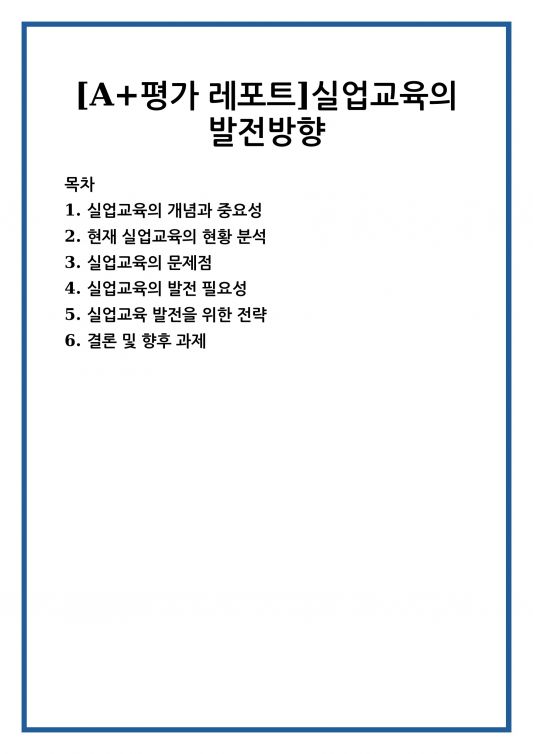 [평가]실업교육의 발전방향