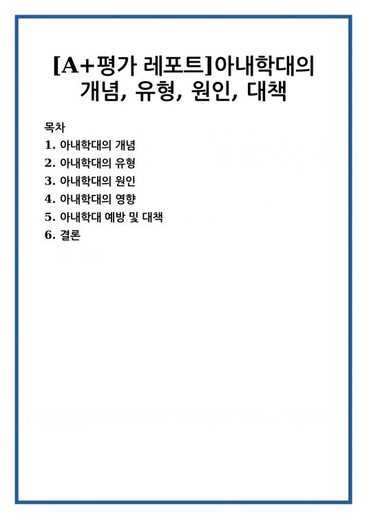 [평가]아내학대의 개념, 유형, 원인, 대책