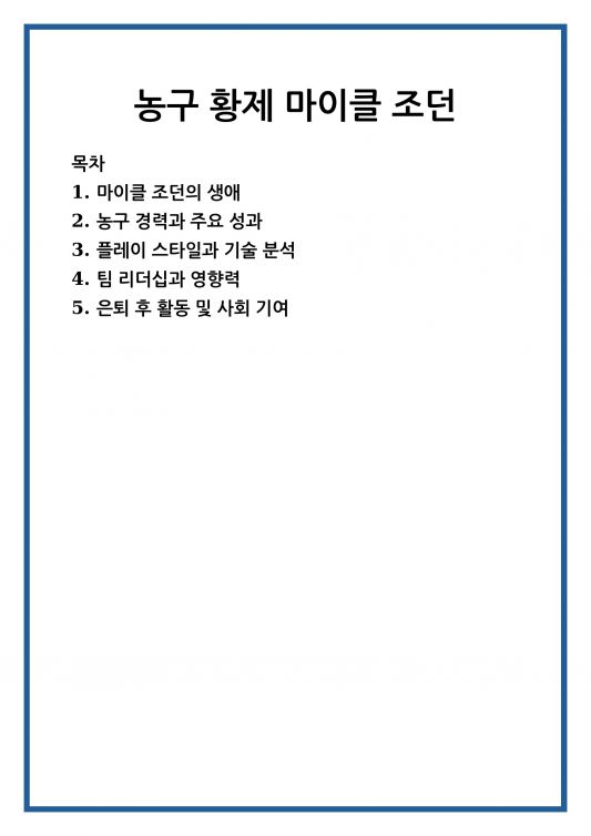 농구 황제 마이클 조던