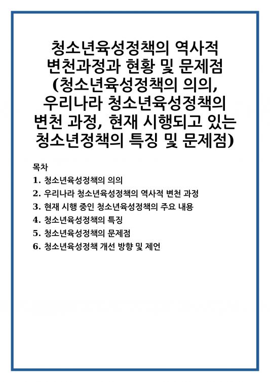 청소년육성정책의 역사적 변천과정과 현황 및 문제점 (청소년육성정책의 의의, 우리나라 청소년육성정책의 변천 과정, 현재 시행되고 있는 청소년정책의 특징 및 문제점)