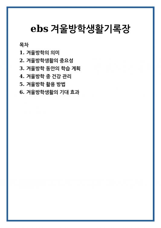 ebs겨울방학생활기록장