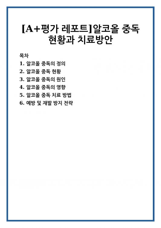 [평가]알코올 중독 현황과 치료방안