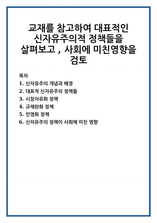 교재를 참고하여 대표적인 신자유주의적 정책들을 살펴보고 , 사회에 미친영향을 검토