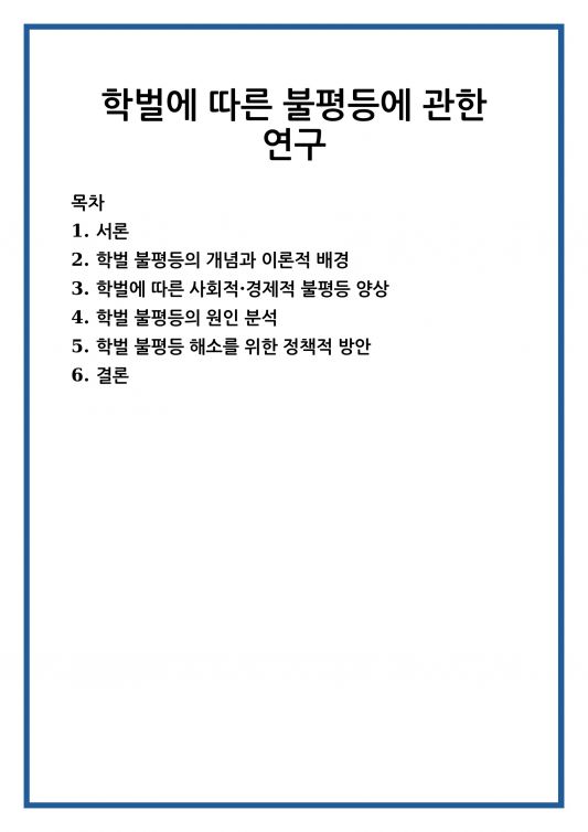학벌에 따른 불평등에 관한 연구