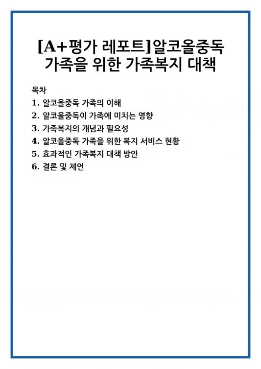 [평가]알코올중독 가족을 위한 가족복지 대책