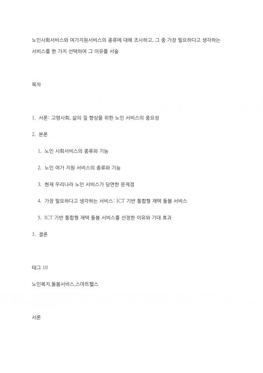 노인사회서비스와 여가지원서비스의 종류에 대해 조사하고, 그 중 가장 필요하다고 생각하는 서비스를 한 가지 선택하여 그 이유를 서술