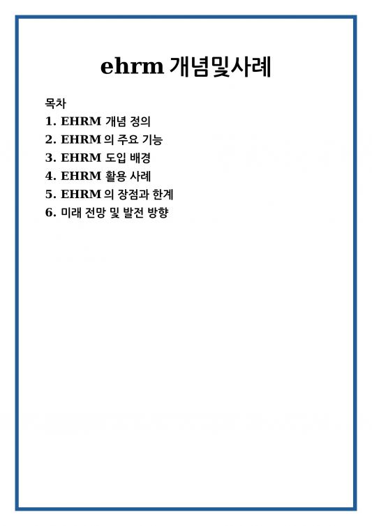 ehrm개념및사례
