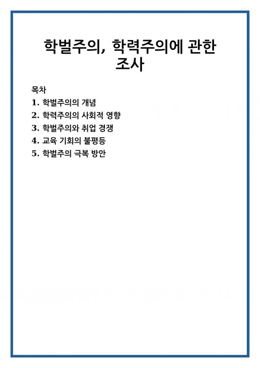 학벌주의, 학력주의에 관한 조사