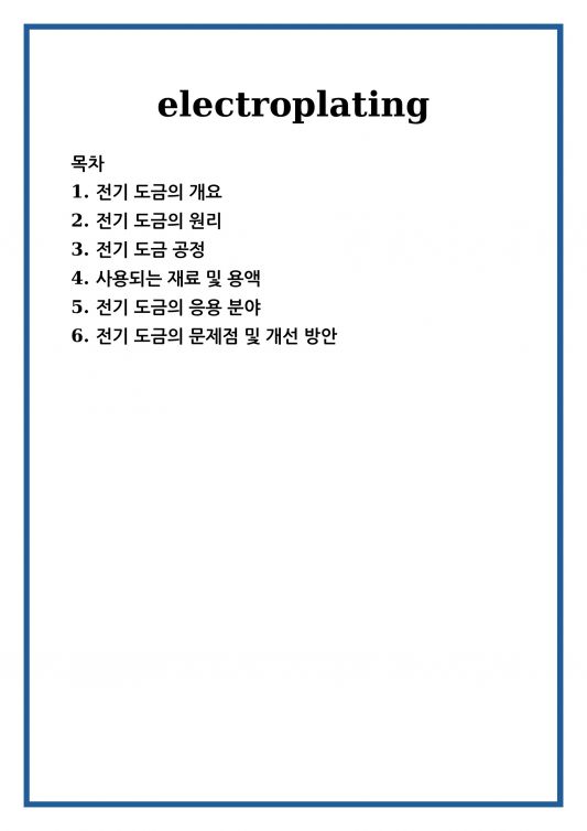 electroplating 레포트 자료