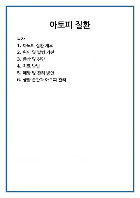 아토피 질환 레포트 자료