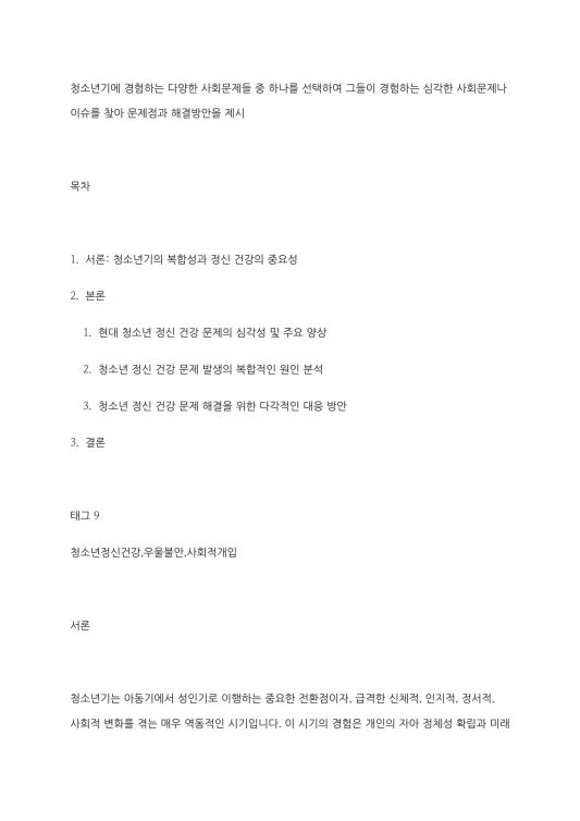 청소년기에 경험하는 다양한 사회문제들 중 하나를 선택하여 그들이 경험하는 심각한 사회문제나 이슈를 찾아 문제점과 해결방안을 제시