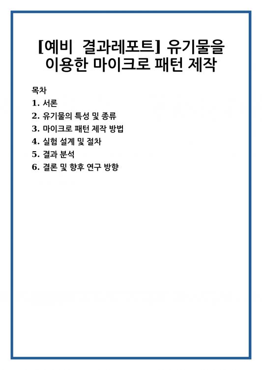 [예비  결과레포트] 유기물을 이용한 마이크로 패턴 제작